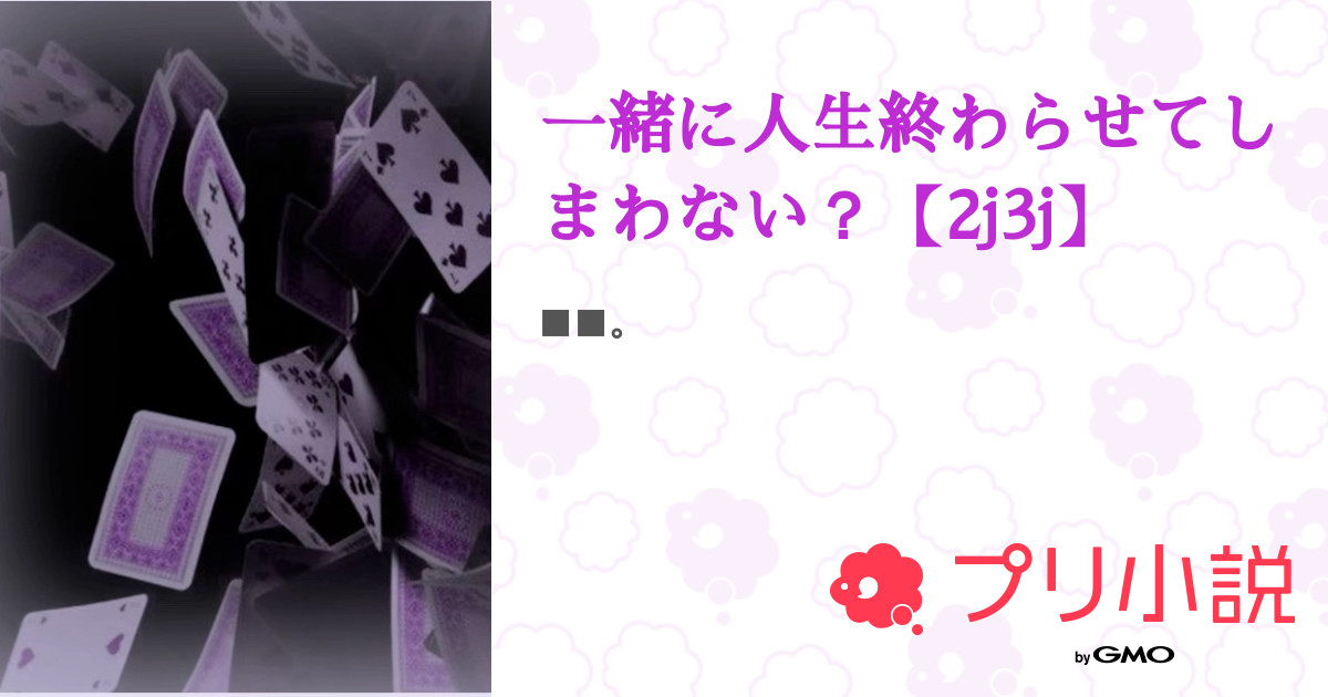 一緒に人生終わらせてしまわない？【2j3j】 - 全15話 【連載中】（宮 瀬 白 亜さんの夢小説） | 無料スマホ夢小説ならプリ小説 byGMO